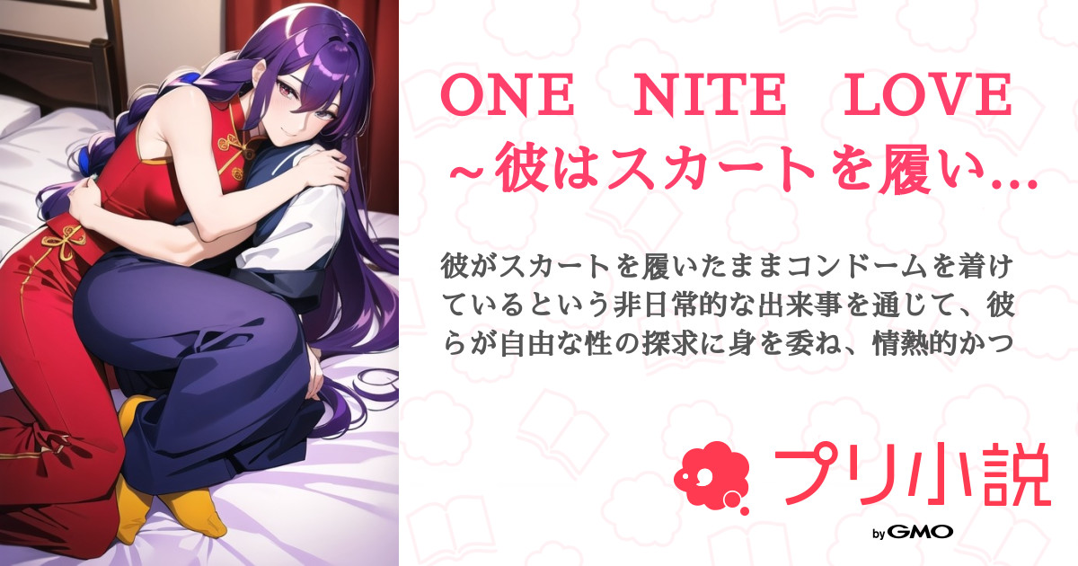ONE NITE LOVE ～彼はスカートを履いたままコンドームを着ける～ - 全5話 【連載中】（アガサ耕助さんの小説） | 無料スマホ夢小説ならプリ小説 byGMO